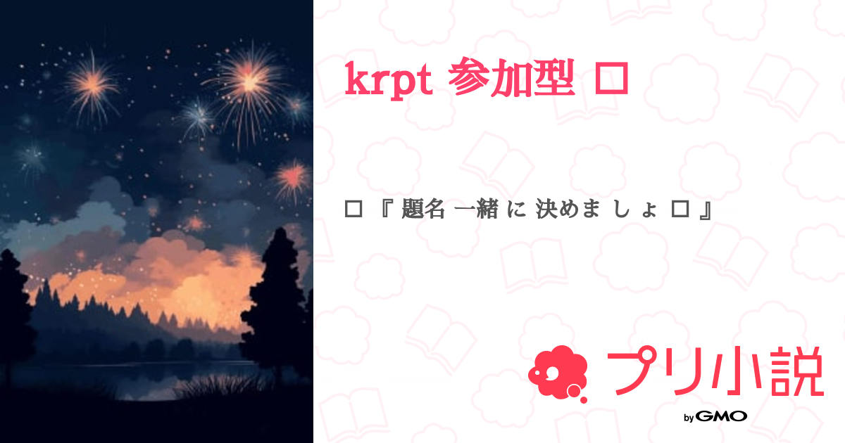 krpt 参加型 - 全1話 【連載中】（ 紗葵 . @うり裙の同担彡関わってこないでくださいさんの小説） | 無料スマホ夢小説ならプリ小説 byGMO
